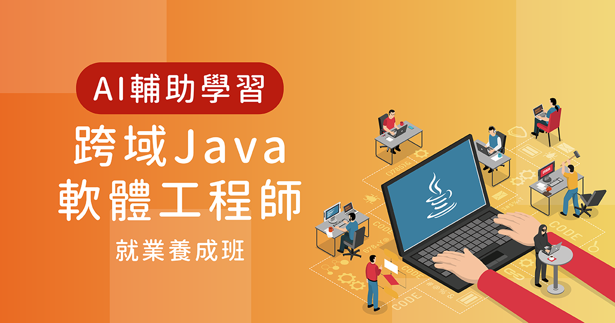 AI輔助學習-跨域Java軟體工程師就業養成班 | iSpan資展國際
