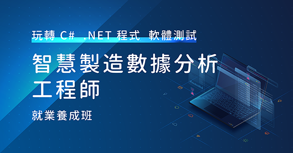 智慧製造數據分析工程師養成班 | iSpan資展國際