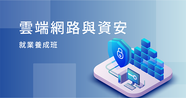 雲端網路與資安工程師就業養成班 | iSpan資展國際