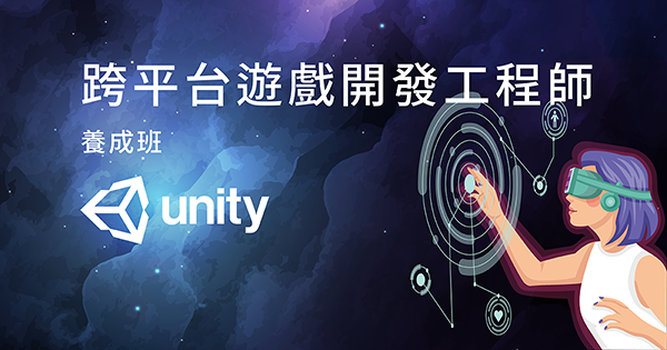 Unity互動程式開發工程師就業養成班 | iSpan資展國際