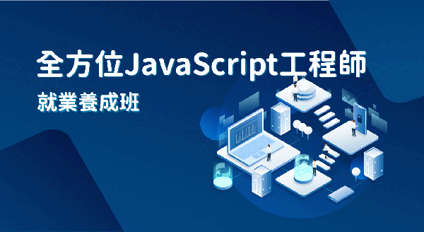 全方位JavaScript工程師就業養成班 | iSpan資展國際