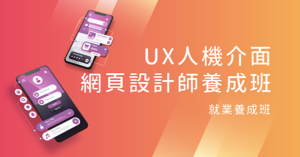 UX人機介面網頁設計師養成班 | iSpan資展國際