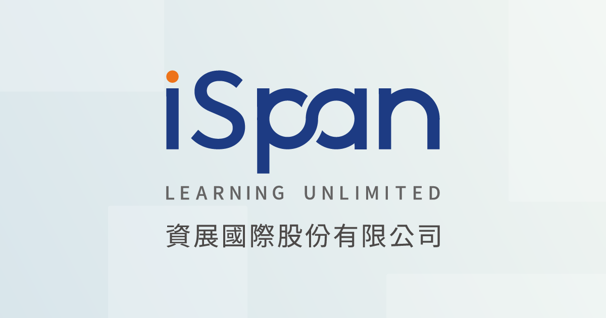 ISO認證 | 在職培訓 | iSpan資展國際